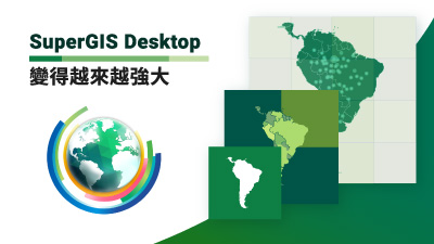SuperGIS Desktop變得越來越強大! – 台灣市佔率最高GIS解決方案第一品牌 | 崧旭資訊股份有限公司 – Supergeo